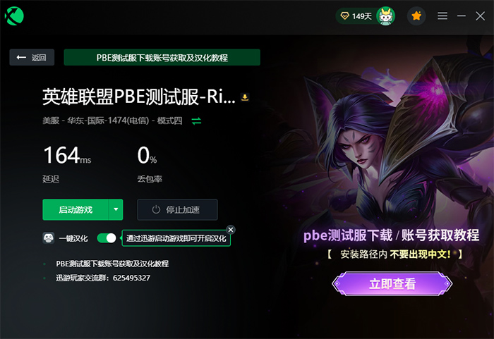 《英雄联盟美服测试服》怎么改中文，lol pbe汉化中文设置教程 -迅游网游加速器