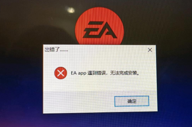 ea app报错“遇到错误无法完成安装”的解决方法 -迅游网游加速器